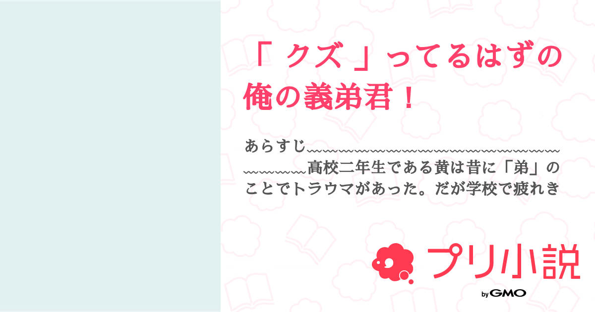 第1話：Prolog.（「 クズ 」ってるはずの俺の義弟君！）｜無料スマホ夢小説ならプリ小説 byGMO